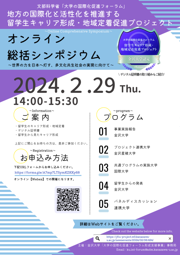 【金沢大学】2/29開催：『地域の国際化と活性化を推進する留学生キャリア形成・地域定着促進プロジェクト』 オンライン総括シンポジウムのご案内 ...